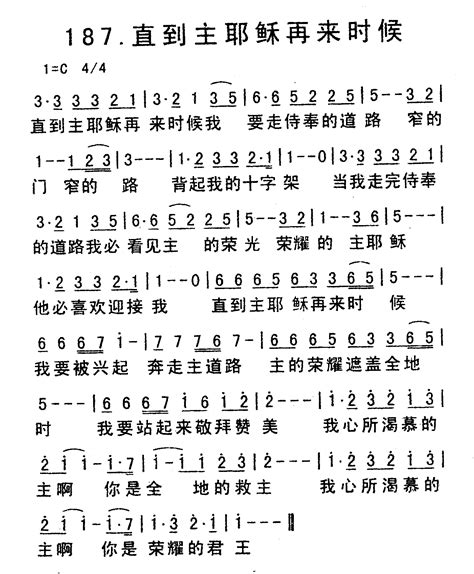直到主耶稣再来时候 歌谱 赞美歌声（二） 爱赞美