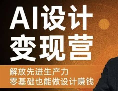 秋叶ai设计变现训练营第一期 小猿资源站