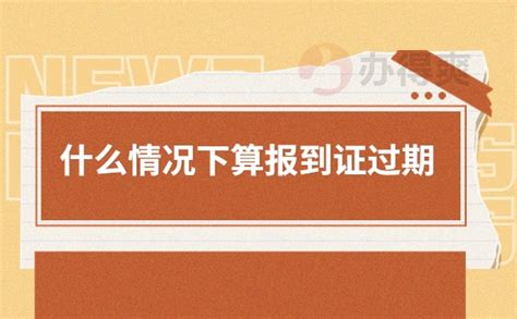 报到证知识免费科普江西籍报到证过期了怎么办 档案整理网