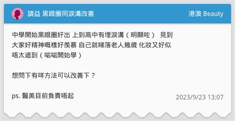 請益 黑眼圈同淚溝改善 港澳 Beauty板 Dcard