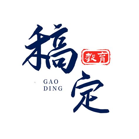 教育中国风毛笔字logo图片模板素材 稿定设计