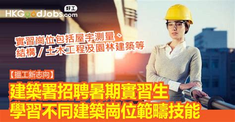 Hkgoodjobs 【搵工新志向】建築署招聘暑期實習生 學習不同建築崗位範疇技能