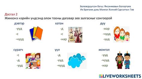Жинхэнэ нэрийн хувилал Их Британи дахь Монгол Хэлний Сургалтын Төв Online Exercise For Live