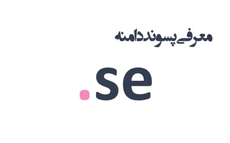 ثبت دامنه Se معرفی قیمت و خرید وبلاگ پویان آی تی
