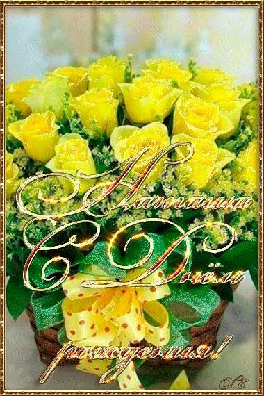 Наташа с днём рождения Открытки с именами С днем рождения Рождение День рождения