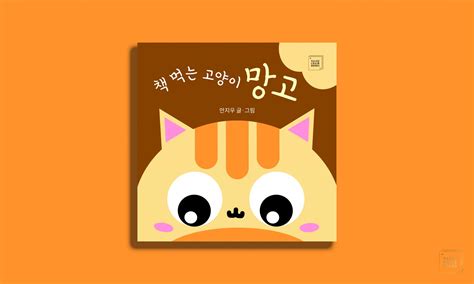 인터뷰 그림책 《책 먹는 고양이 망고》 저자 9세 ‘안지우 작가 알라딘 이북 신간 1위 밸류체인타임스 밸류체인타임스 인재