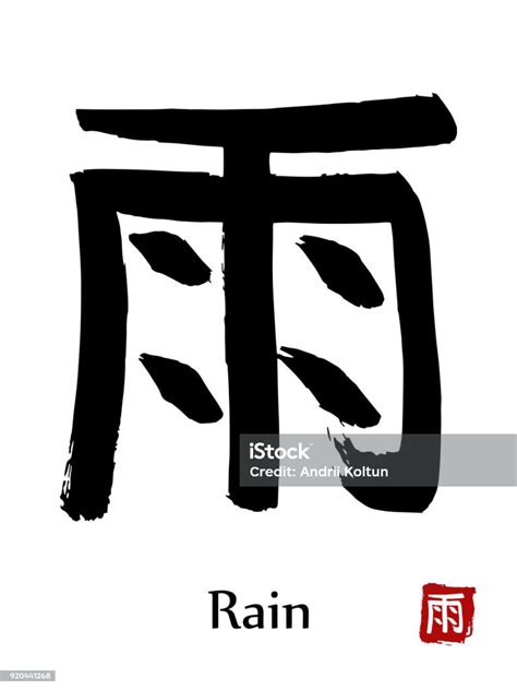 손으로 그린 상형 문자 비 번역 벡터 텍스트와 흰색 배경에 일본 검은 기호입니다 에 붉은 스탬프와 잉크 브러시 서 예 중국 서