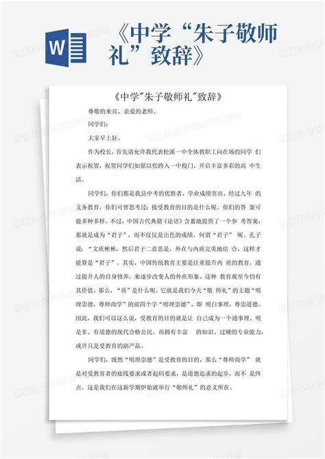 中学朱子敬师礼致辞Word模板下载 编号lawzgeko 熊猫办公