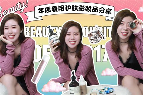 2017年度爱用护肤彩妆品分享！