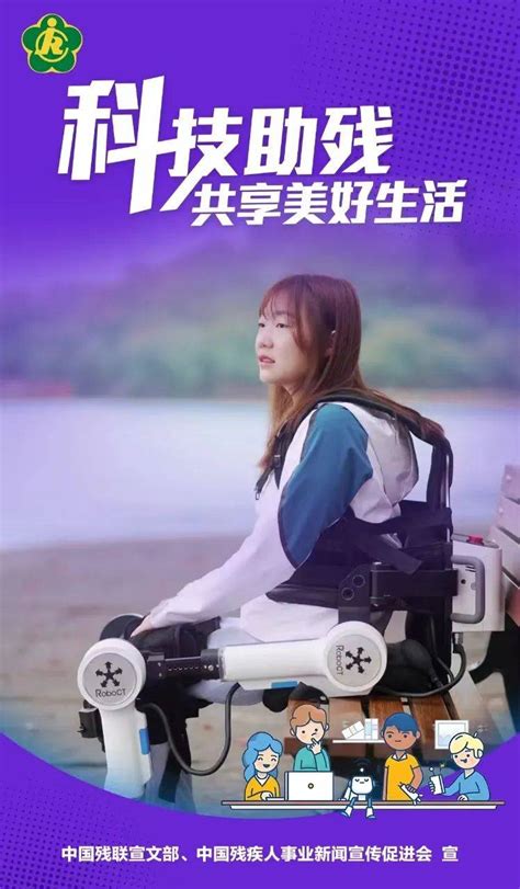 全国助残日科技助残共享美好生活 服务 残疾人 智能
