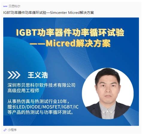 【活动回顾】igbt功率器件功率循环试验——simcenter Micred解决方案 深圳市贝思科尔软件技术有限公司