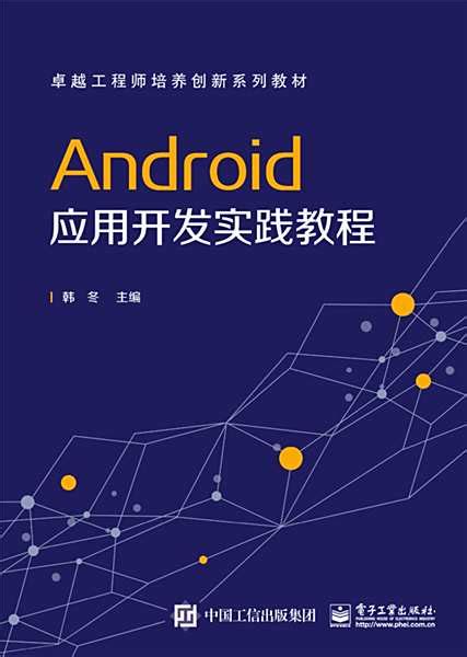 Android 应用开发实践教程百度百科