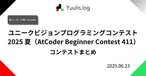 【atcoder】ユニークビジョンプログラミングコンテスト2025 夏（atcoder beginner contest 411） 参加記