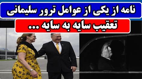نامه زن پمپیو به ایران Youtube