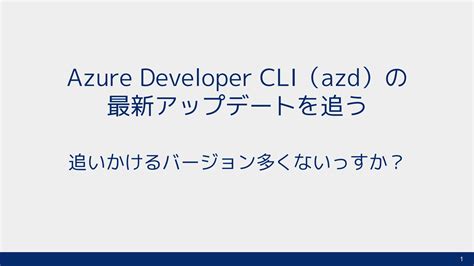 Azure Developer Cliの最新アップデートを追う Speaker Deck