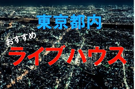 東京都内おすすめのライブハウス5選！本気のバンドが出るべきハコ