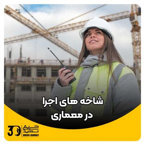 شاخه های اجرا در معماری آکادمی شریفی آموزش نرم افزارهای معماری