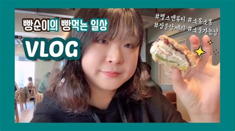 빵순이의 일상 빵 먹방 브이로그🧁 헬스앤뷰티 식단준비 쟝블랑제리 소풍가는날 빵집구경 낙성대맛집 이서로그