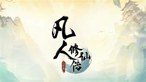 凡人修仙传人界篇最新礼包码，一共12个亲测可用 哔哩哔哩