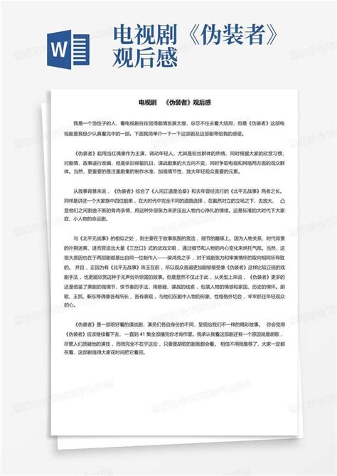 电视剧伪装者观后感 Word模板下载 编号lmmynbbe 熊猫办公