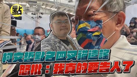 【點新聞】柯文哲點名四叉貓造謠 怒批：我真的要告人了 Youtube