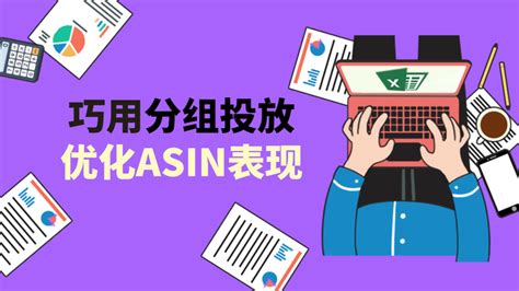 优麦云erp亚马逊广告官方课程05：巧用分组投放优化asin表现 知乎