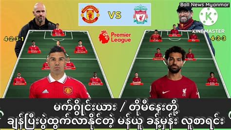 မက်ဂွိုင်းယား ရော်နယ်ဒို တိုမီနေးတို့ ချန်ပြီးပွဲထွက်လာနိုင်တဲ့ မန်ယူ ခန့်မှန်း လူစာရင်း