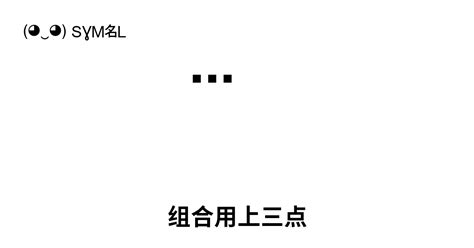 ⃛ 组合用上三点 Unicode 编号 U20db 📖 了解符号意义并 复制符号 ‿ Symbl