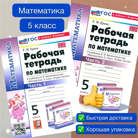 Рабочая тетрадь Математика 5 класс Рабочая тетрадь по Математике 5 класс Часть 1 Часть 2