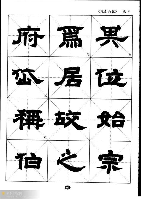 唐隸紀泰山銘碑選字帖 每日頭條