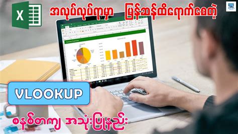 အလုပ်လုပ်ရာမှာ အလွန်အသုံးဝင်တဲ့ Vlookup Function အသုံးပြုနည်း How To Use Vlookup In Excel