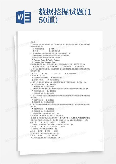 数据挖掘试题150道word模板下载编号lrmwmnnm熊猫办公