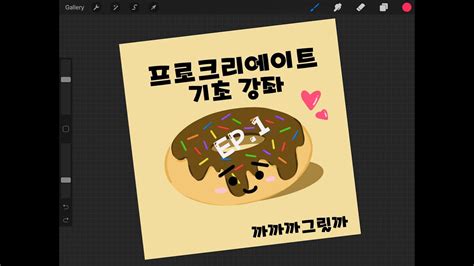 프로크리에이트 강좌 1 기본 사용법 1 Youtube