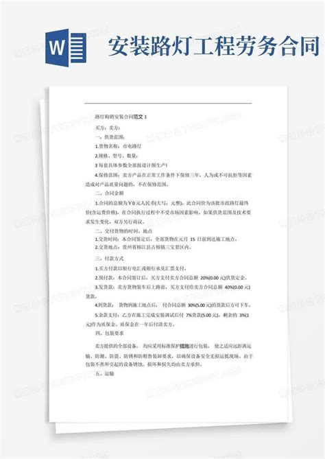 路灯购销安装合同范本3篇Word模板下载 编号qxnwbgzv 熊猫办公