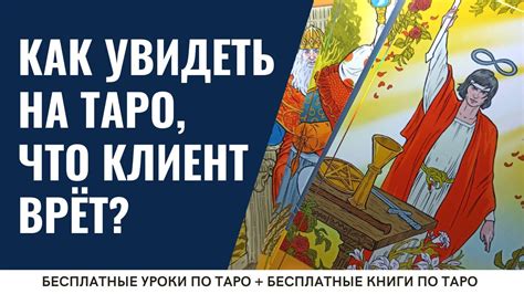 Как ПРОВЕРИТЬ КЛИЕНТА на картах Таро? / ОБУЧЕНИЕ ТАРО БЕСПЛАТНО 👌 - YouTube