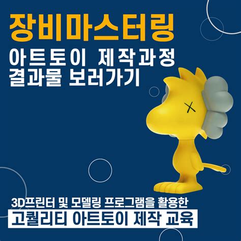 충북콘텐츠코리아랩 장비마스터링 아트토이 제작 과정 결과물 소개 3d 프린터와 모델링 프로그램을