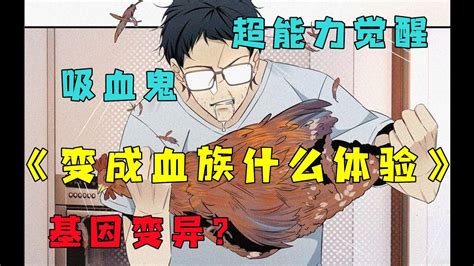 变成血族什么体验】身体发生了奇怪的变化，我竟变成了吸血鬼？？？ Youtube