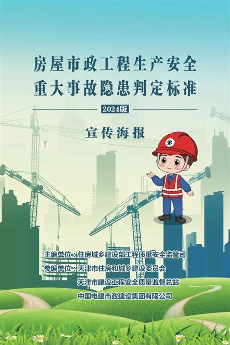 房屋市政工程生产安全重大事故隐患判定标准2024版宣传海报 宣传画册 陕西省建筑业协会