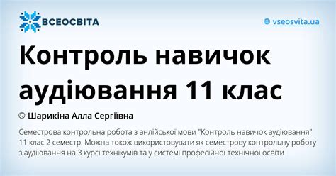 Контроль навичок аудіювання 11 клас Тест Англійська мова