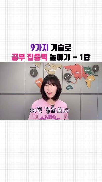 9가지 기술로 우리 아이 공부 집중력 높이는 방법 👉🏻 Youtube