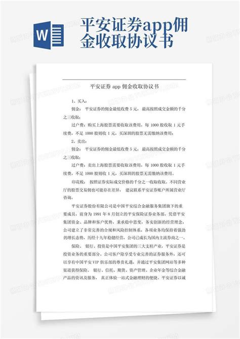 平安证券app佣金收取协议书Word模板下载 编号lvwkabdo 熊猫办公