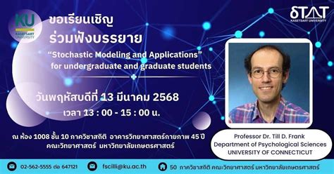 ขอเชิญทุกท่านที่สนใจเข้าร่วมฟังบรรยาย ในหัวข้อ Stochastic Modeling And