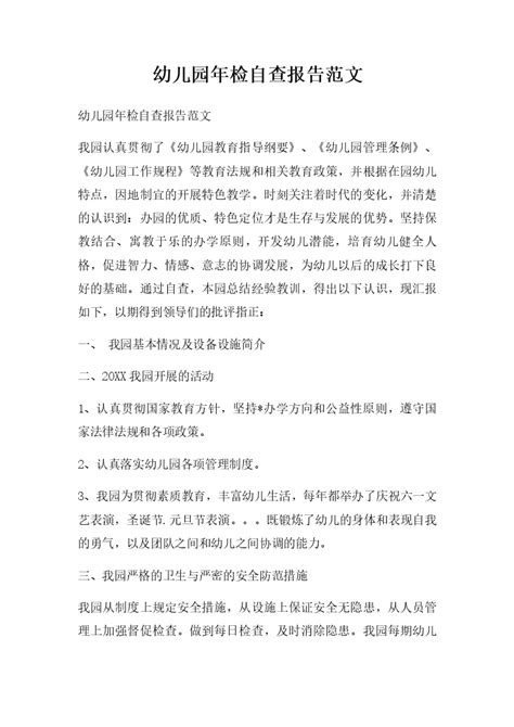 幼儿园年检自查报告范文word模板柚墨yomoer