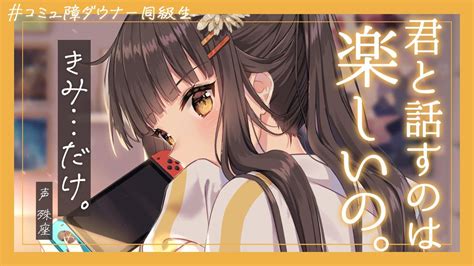 【ダウナー×クール】僕に懐きすぎたコミュ障ダウナー同級生は何でもしてくれるらしい【没入感男性向けシチュボ】cv殊座 Youtube