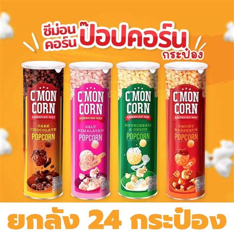 ยกลัง24กระป๋อง ป็อบคอร์นกระป๋อง Cmon Corn ขนาด 70 กรัม อร่อยทุกรส