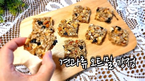 건강에 좋은 견과류 오트밀 강정 만들기 Youtube