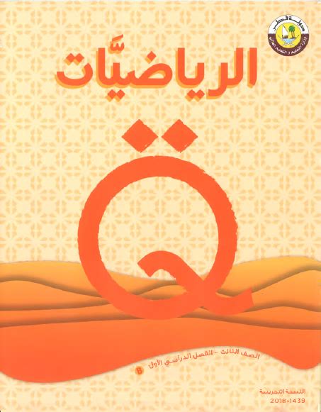 كتاب الطالب لمادة الرياضيات B الصف الثالث المنهاج القطري الفصل الاول 2019 2020
