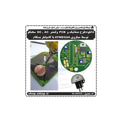 دانلودطرح شماتیک و Pcb ولتمتر Dc Ac سخنگو توسط میکروی Atmega8 با کامپایلر بسکام پروژه