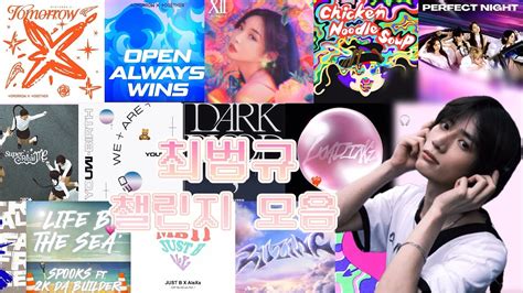 Txt투바투 느좋 대명사 최범규 챌린지 모음♡ 타돌 여돌 챌린지 틱톡 투모로우바이투게더 범규 Youtube