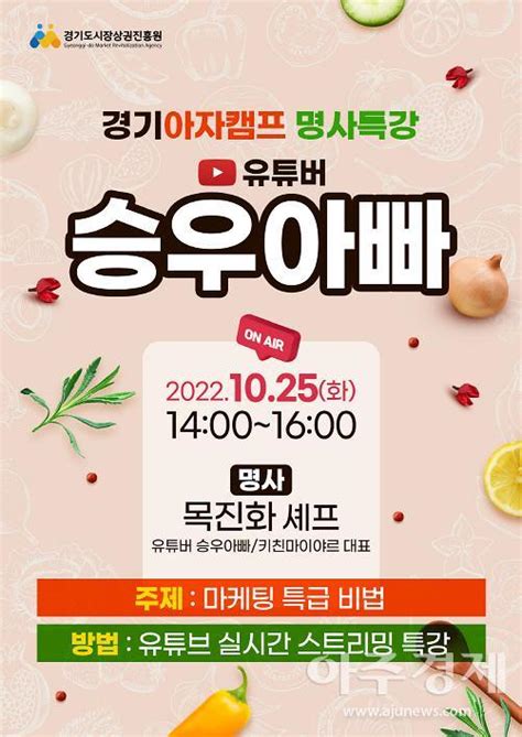 경기도시장상권진흥원 명사와 함께하는 라이브 경기 아자캠프 3차 특강 개최 아주경제